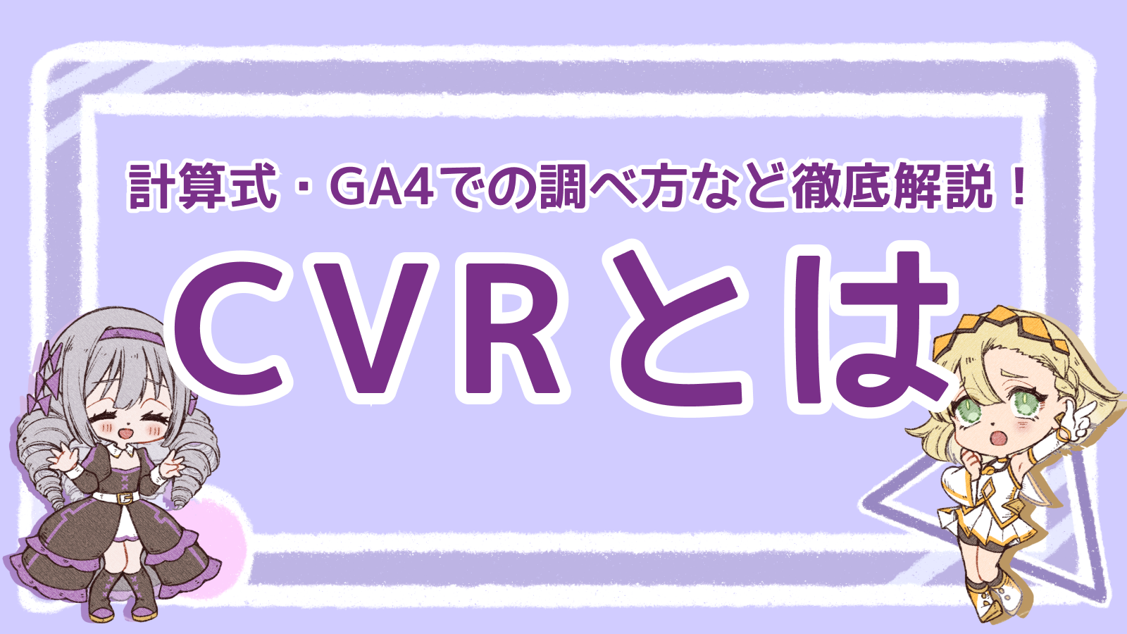 【イラスト付き】CVRとは？計算式からGA4での調べ方まで徹底解説！｜Msta
